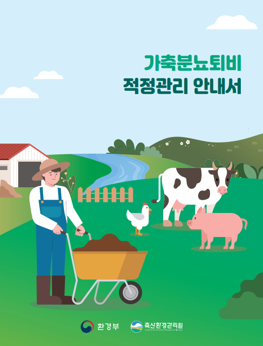 수질오염 예방 위한 가축분뇨 퇴비 관리를 한눈에…환경부 적정관리 안내서 배포